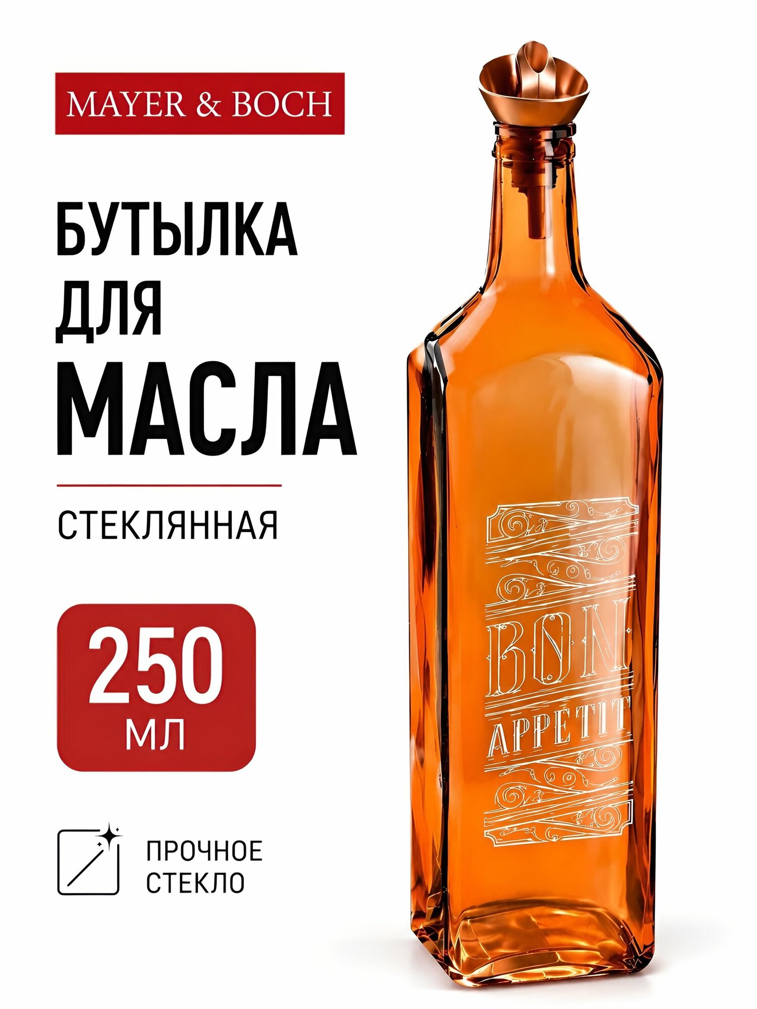 Бутылка для масла Mayer&Boch с дозатором стеклянная 250 мл