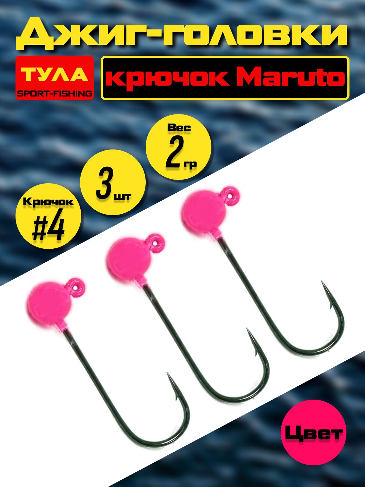 Джиг-головка тула 2.0 гр, крючок Maruto №4 (3 шт/уп) цв. Розовый
