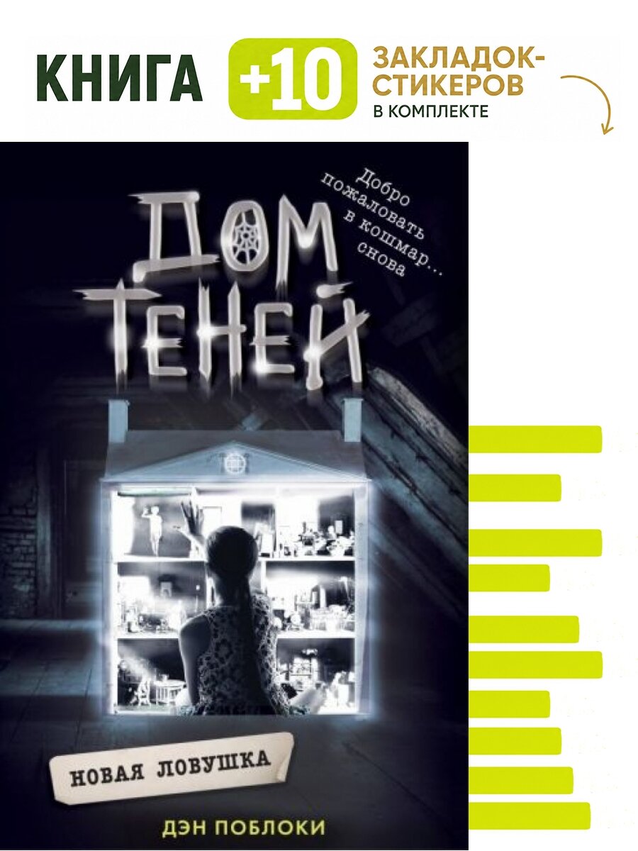 Новая ловушка (#4). Комплект: книга + 10 закладок-стикеров