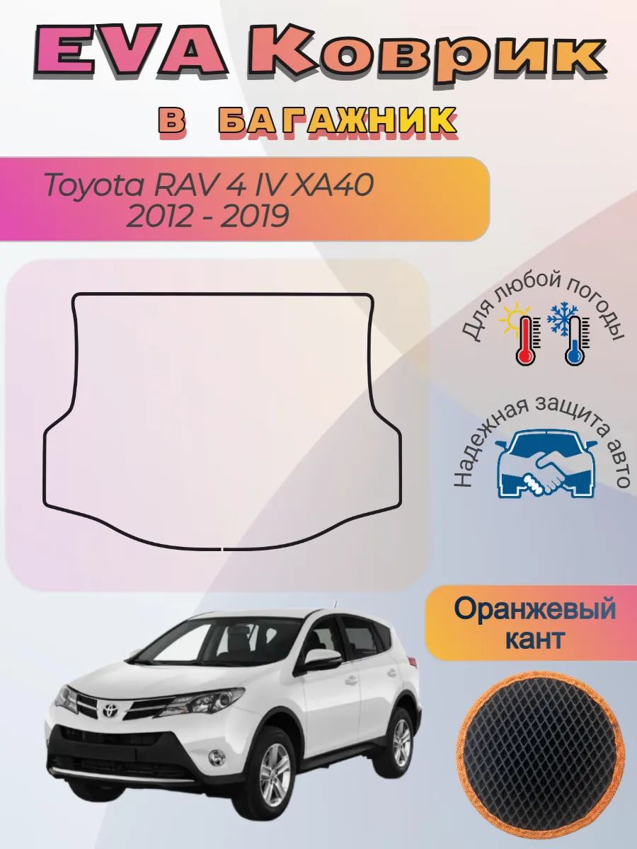 EVA коврик в багажник Toyota RAV 4 IV XA40 2012 - 2019 Рав 4