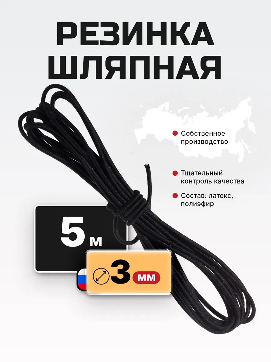 Шляпная резинка для шитья шнур эластичный 3 мм 5 м черная