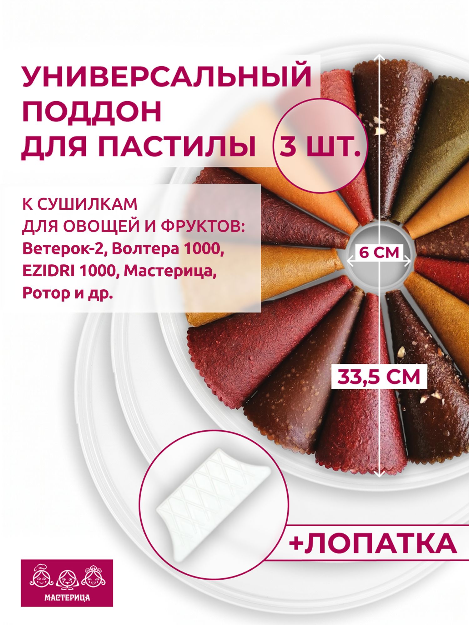 Поддон для пастилы Мастерица PР-0603 белый 3шт+лопатка универс. диаметром 33.5см