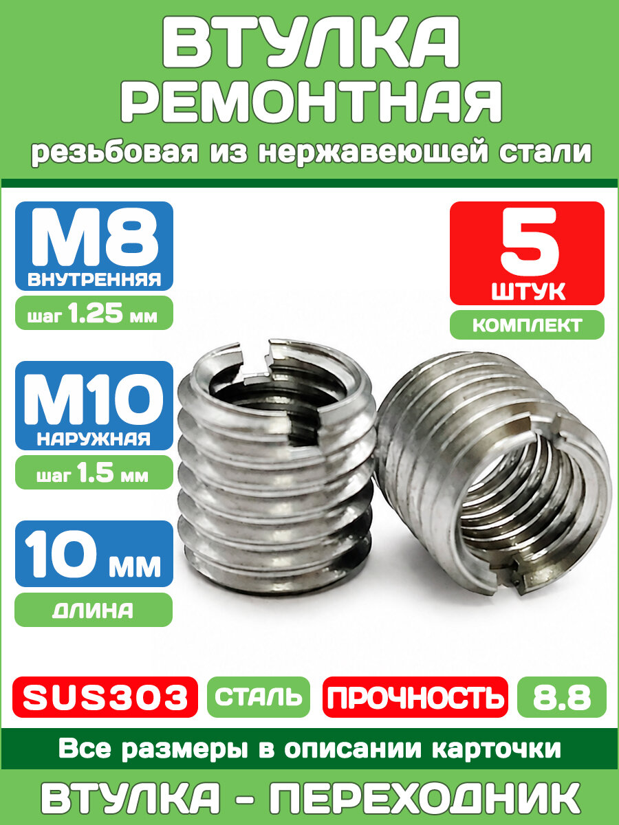 Ввертыши резьбовые для ремонта, переход с M8х1.25 на M10х1.5, высота 10 мм, 5 шт.