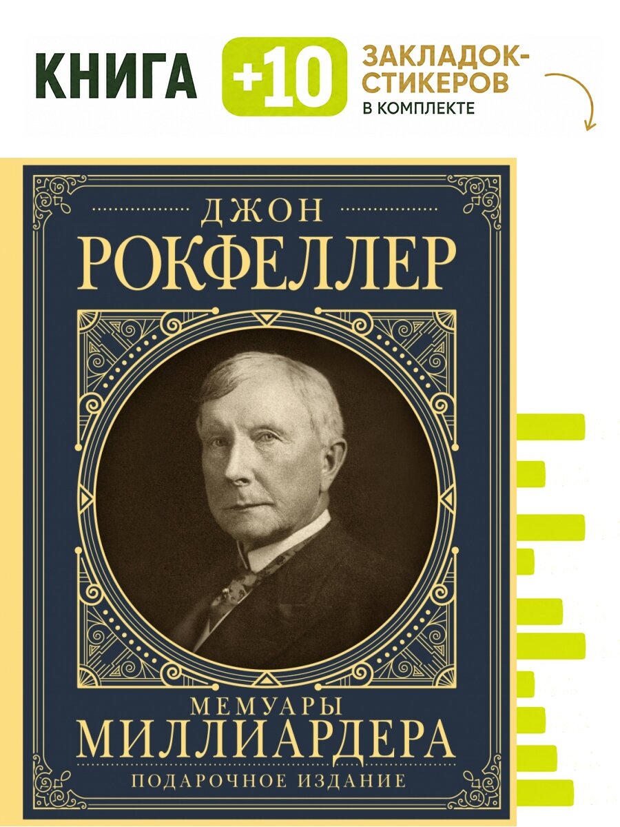 Мемуары миллиардера с современными комментариями. Комплект: книга + 10 закладок-стикеров