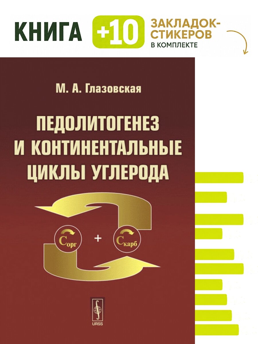 Педолитогенез и континентальные циклы углерода. Комплект: книга + 10 закладок-стикеров