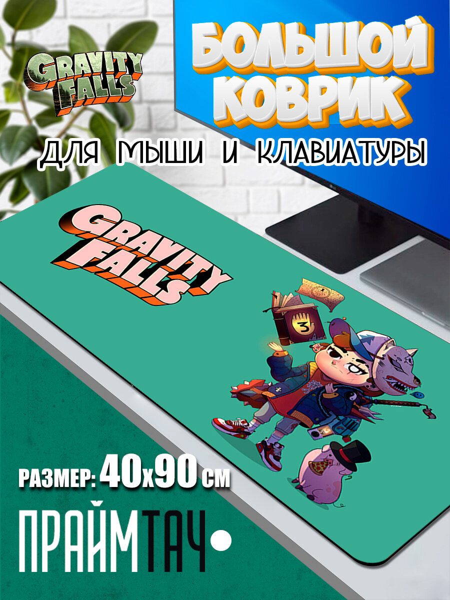 Игровой коврик для мыши большой - Гравити Фолз (Gravity Falls) Диппер