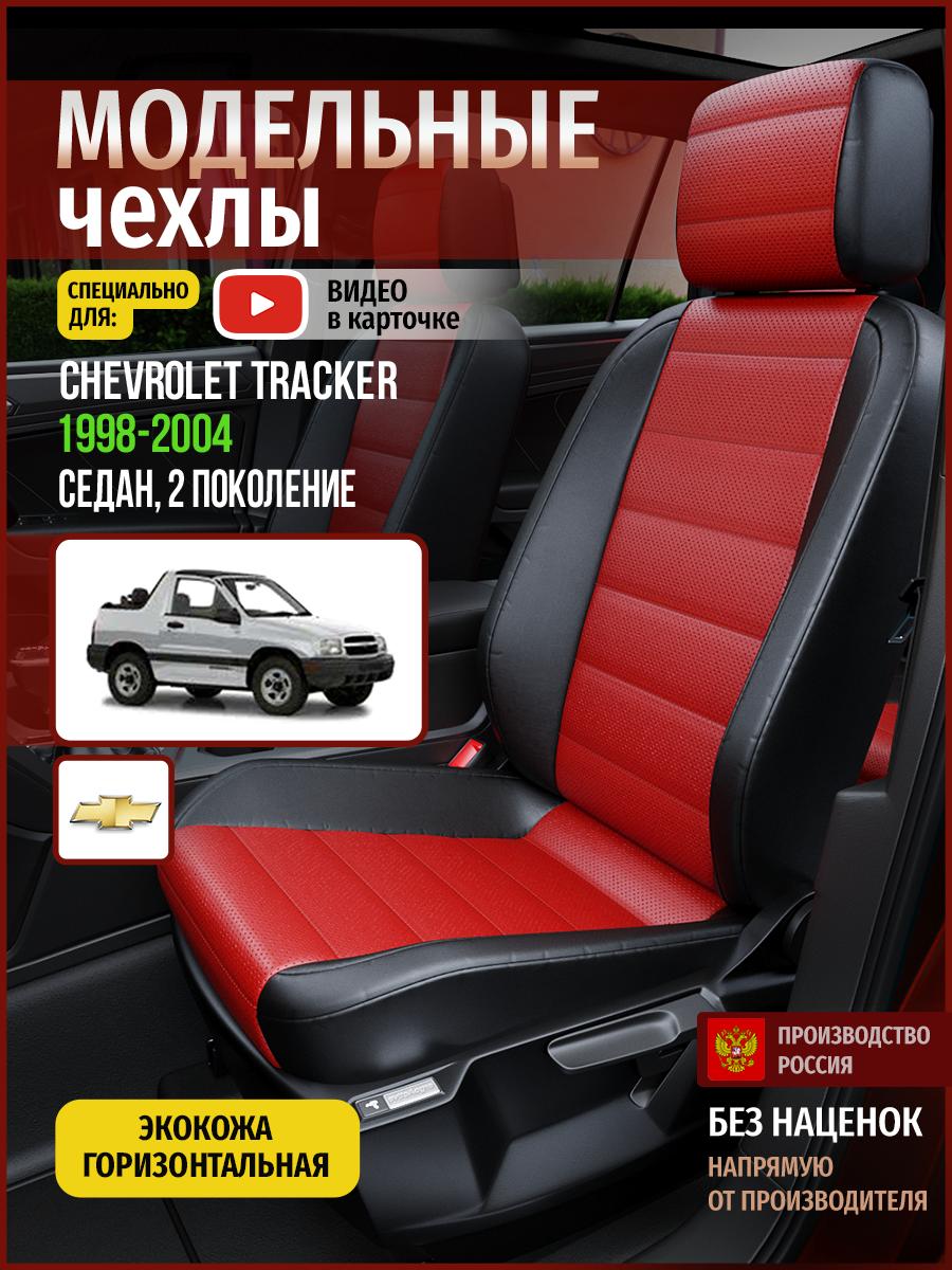 Чехлы Шевроле Трекер (Chevrolet Tracker) 1998-2004 2 седан Экокожа Красный 4326AV835FT Чехлы. ру