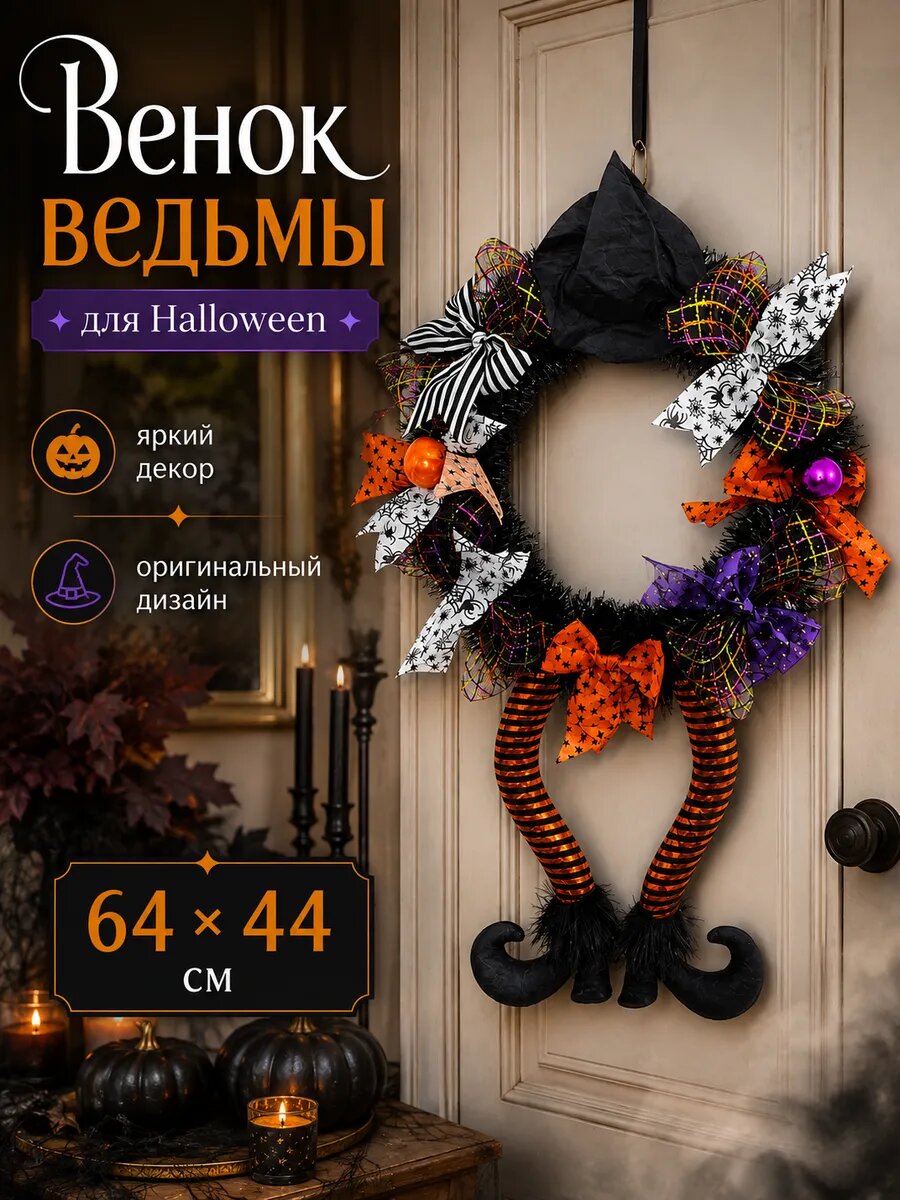Хэллоуинский венок