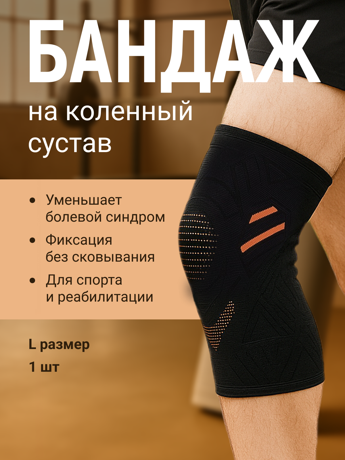 Бандаж на коленный сустав, наколенник ортопедический спортивный L, 1 шт.