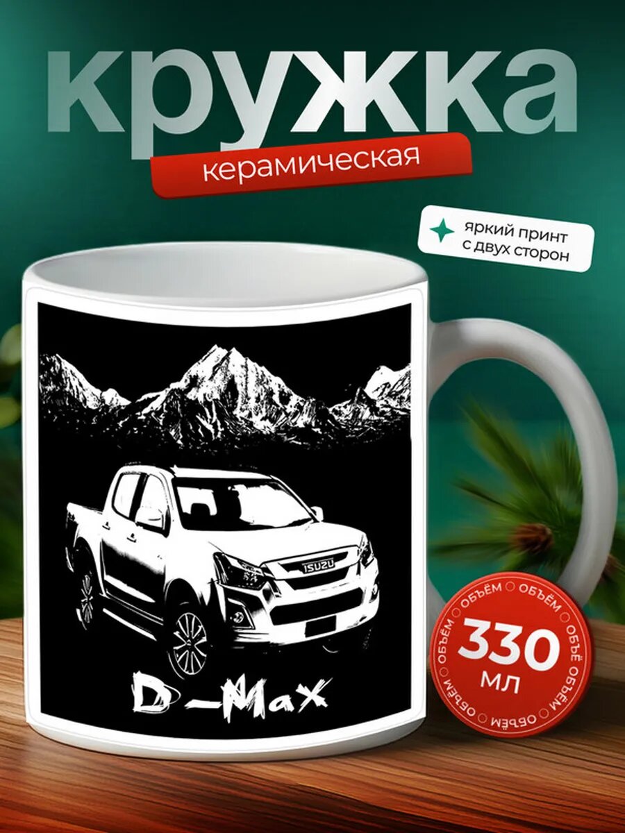 Кружка Исузу D-Max Isuzu D-Max 19,