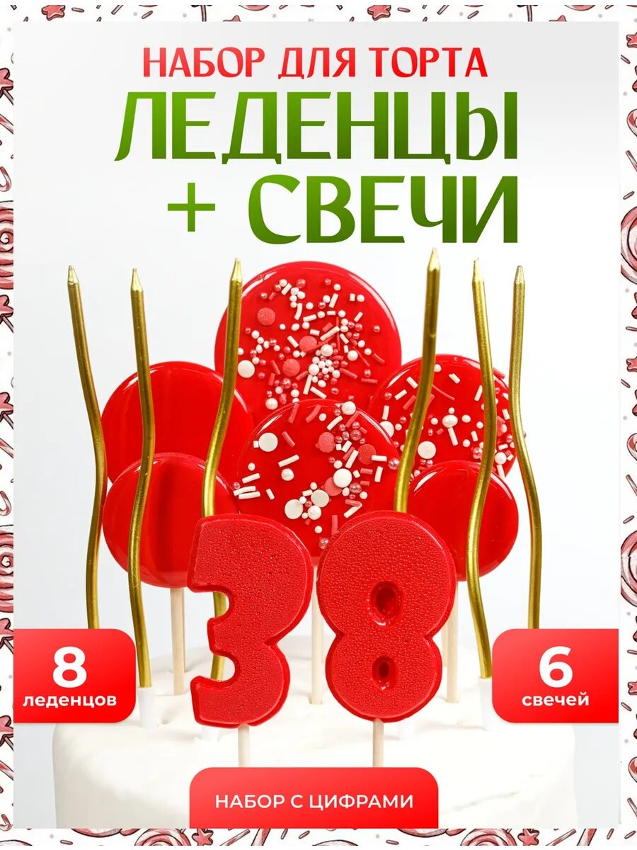 Леденцы на торт. Цифра 38