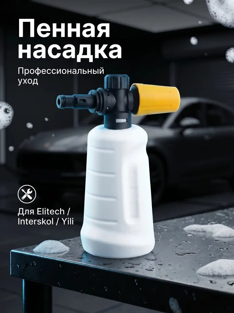 Пеногенератор для мойки высокого давления ELITECH / INTERSKOL / YILI, пенная насадка 24.5/14/18, регулировка концентрации густой пены, аксессуар для автомойки