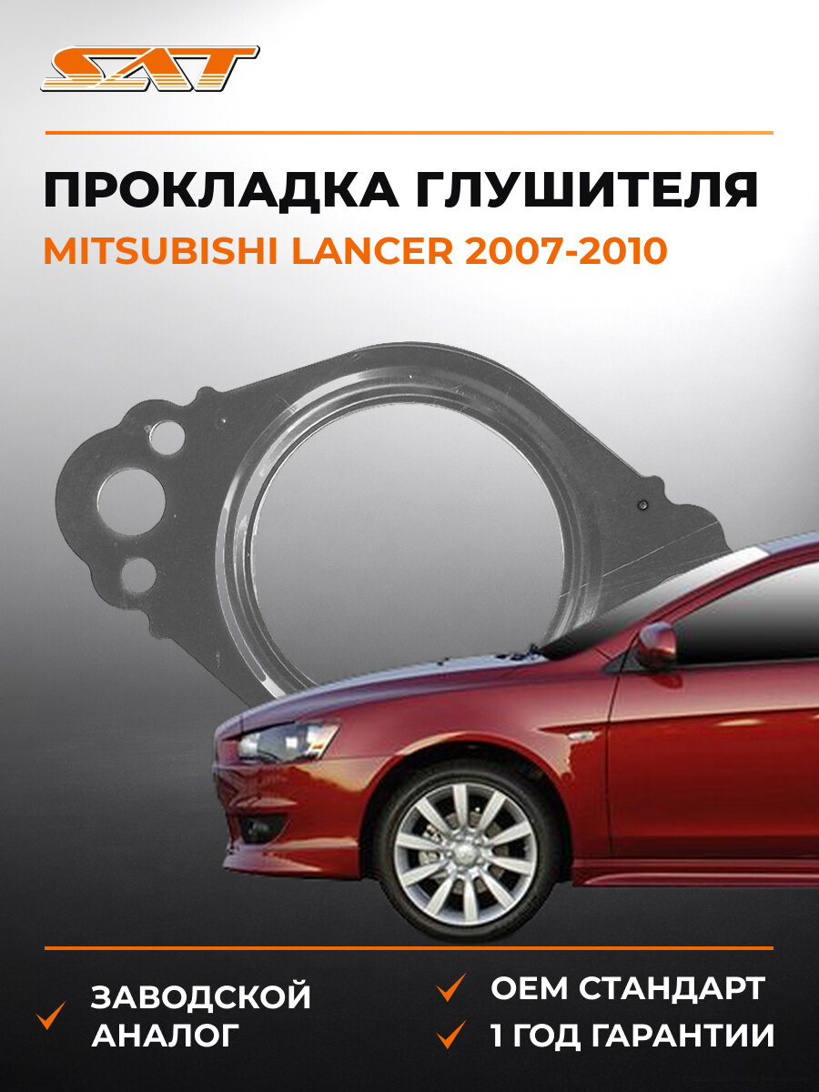 Прокладка глушителя SAT STMR529713 Мицубиси Лансер Mitsubishi Lancer 2007-2010