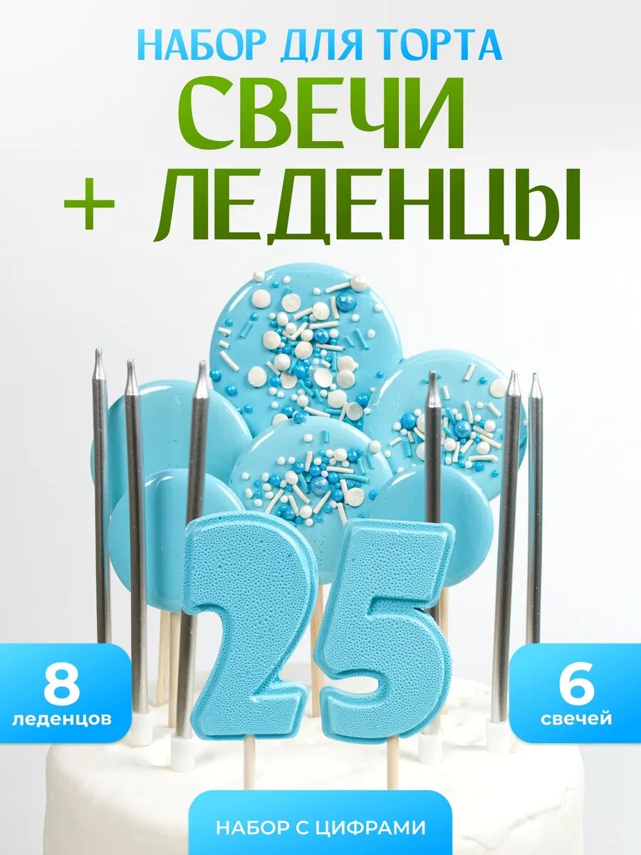 Свечи для торта. Цифра 25