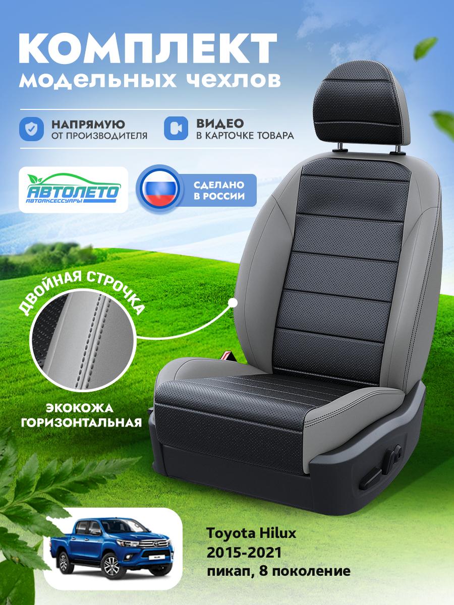 Чехлы Тойота Хайлюкс (Toyota Hilux) 2015-2024 8 пикап Экокожа Черный LA15642C311 АвтоЛето