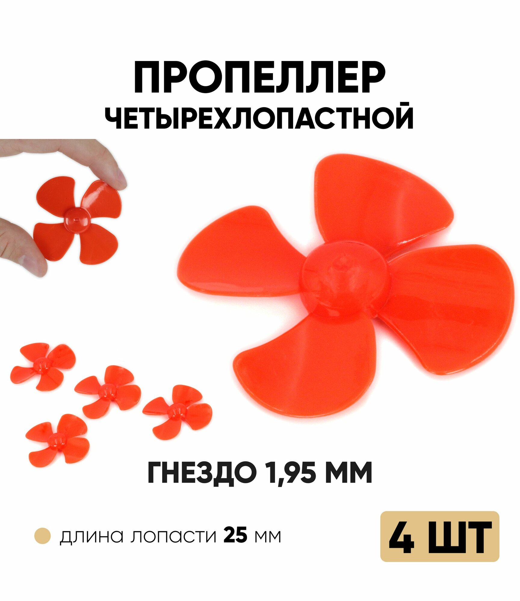 Игрушка для домашних животных, Пропеллер четырехлопастной 25мм с гнездом 1, 95мм Красный, четырехлопастной винт 4 шт.