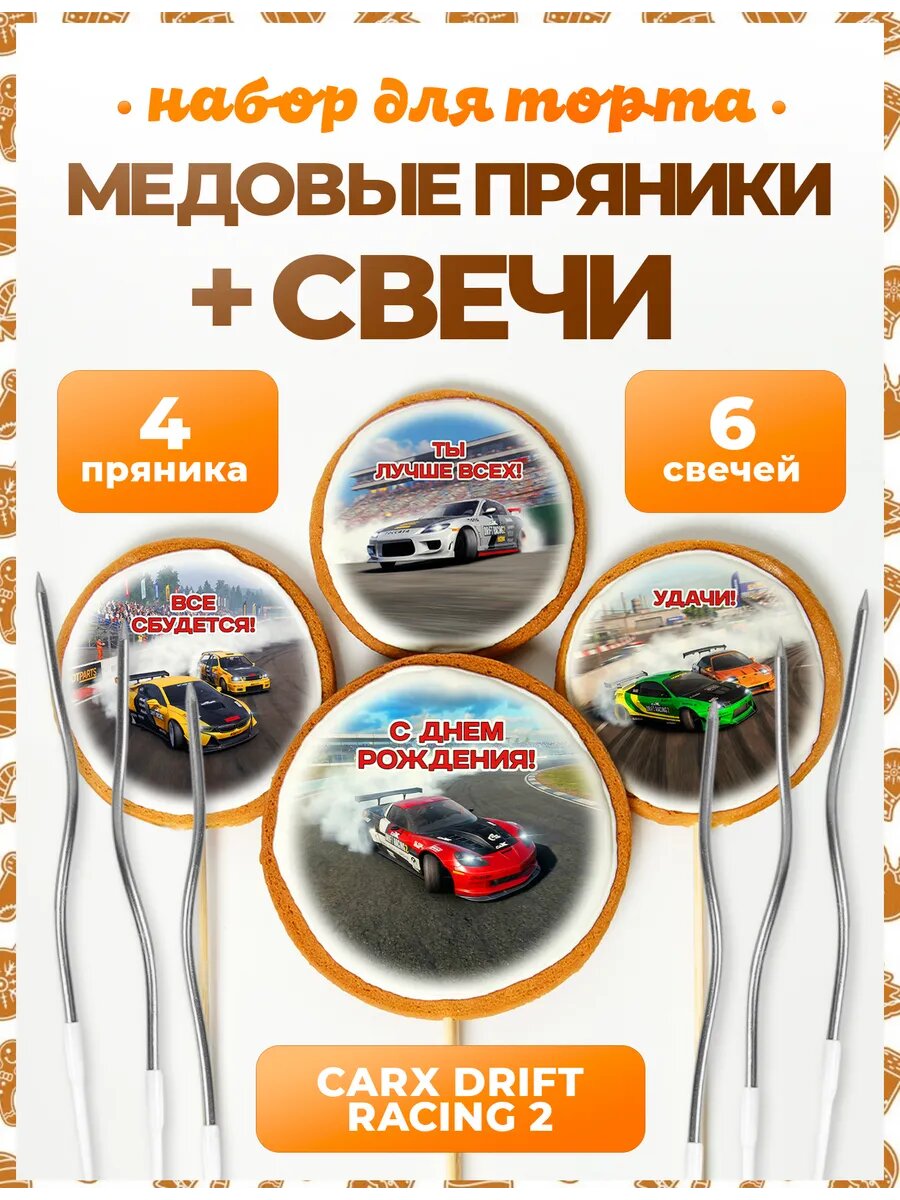 Пряники на торт. Carx drift Racing 2 надписи + свечи серебро