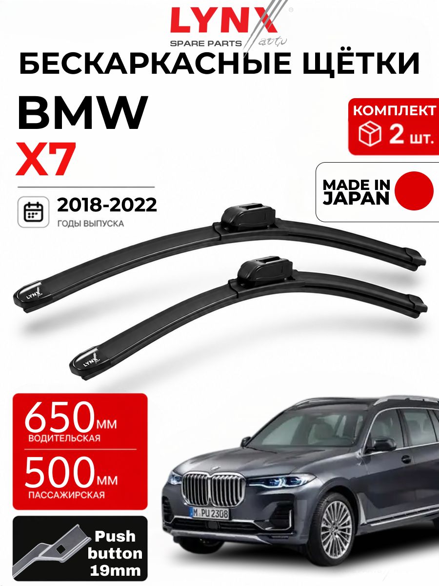 Дворники BMW X7 (1) G07 / БМВ Х7 Г07 2018 / 2019 / 2020 / 2021 / 2022 бескаркасные автомобильные к-т 2шт, 650мм-500мм
