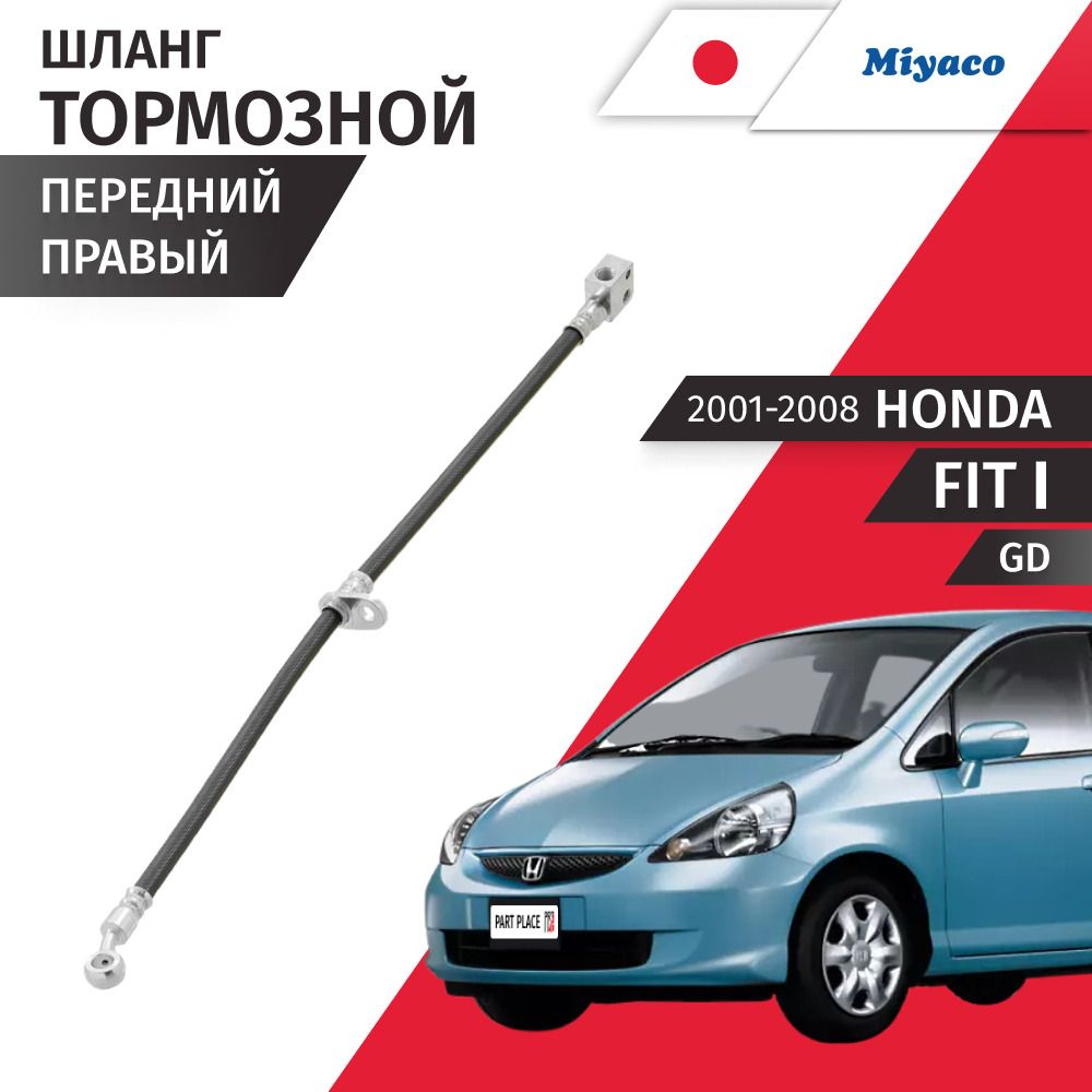 Шланг тормозной передний правый Honda Fit (1) GD 2001 - 2008, 1 шт Miyaco