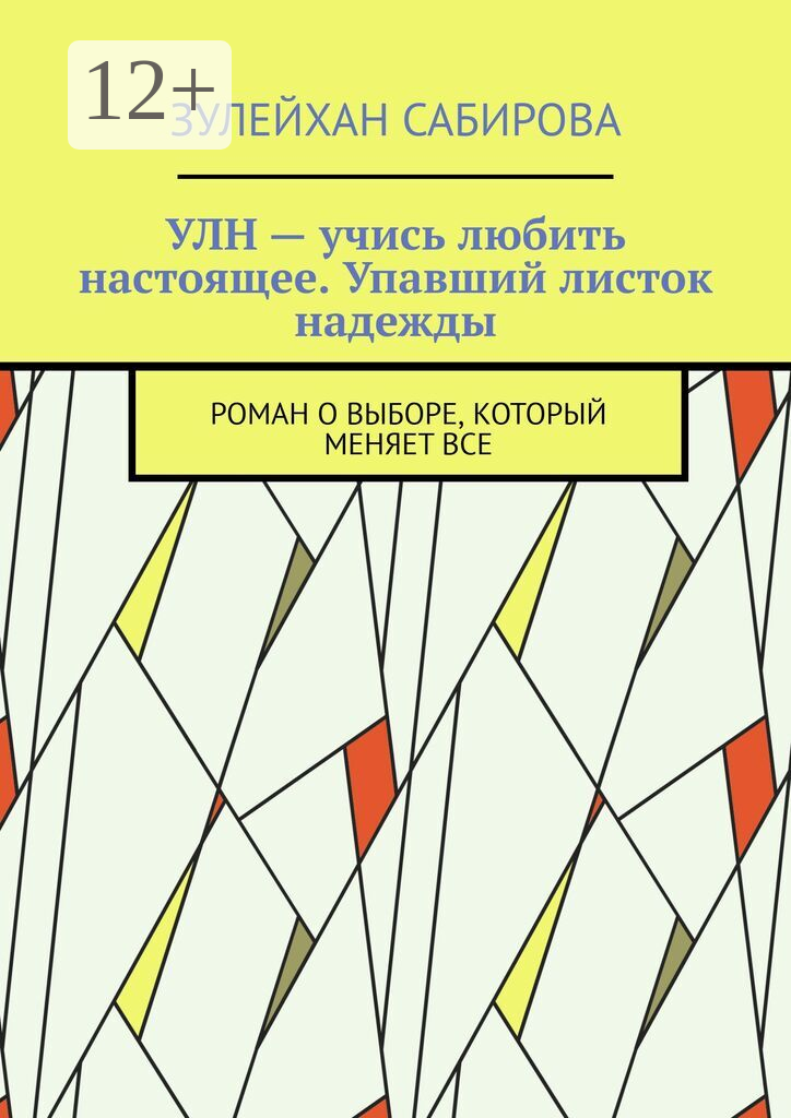 УЛН  — учись любить настоящее. Упавший листок надежды