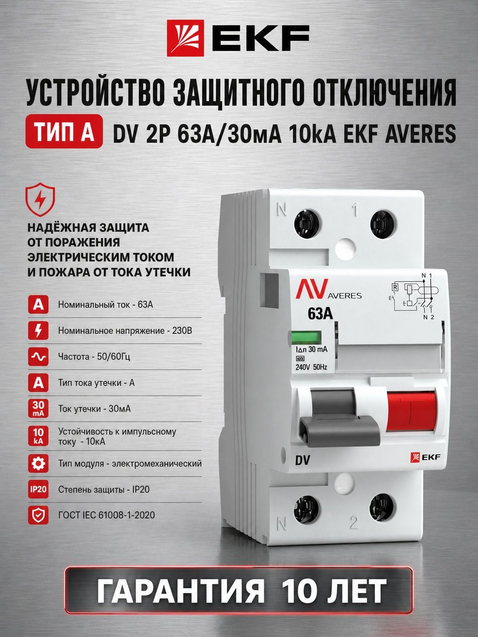 Устройство защитного отключения (УЗО) DV 2P 63А 30мА ТИП A эл-мех 10kA AVERES EKF