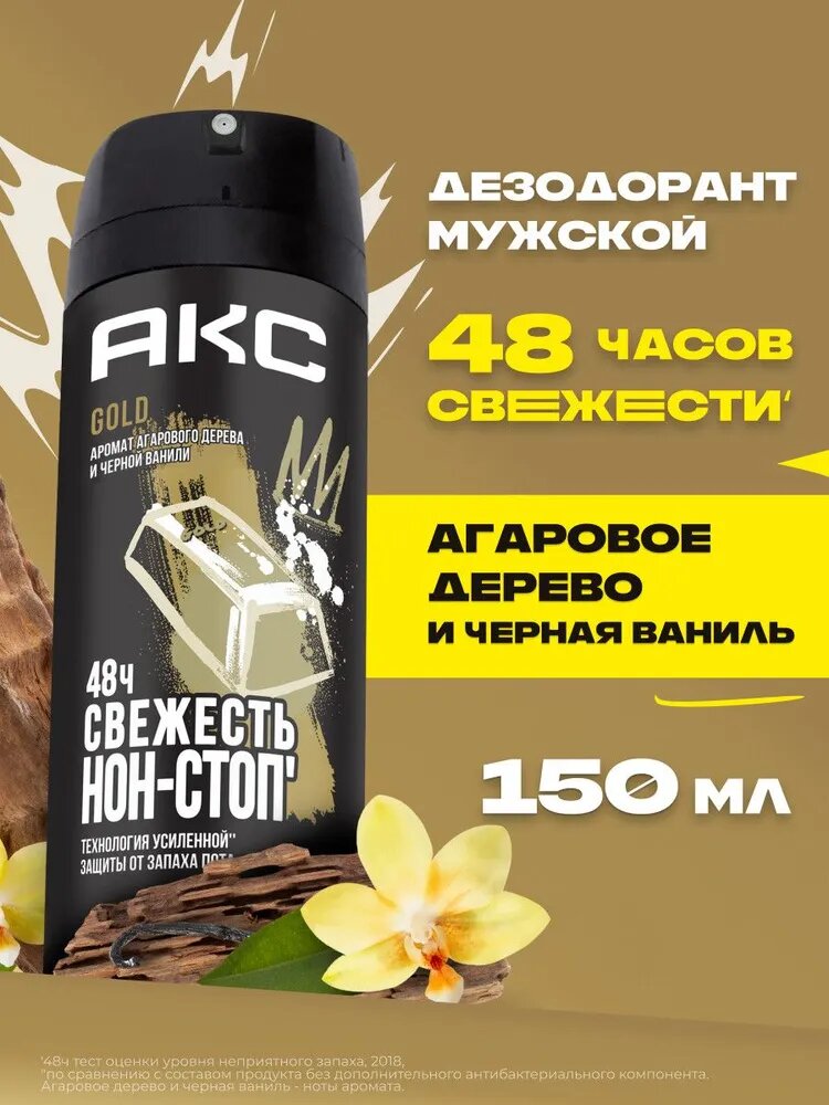 Акс Дезодорант мужской спрей парфюмированный Gold, 150 мл