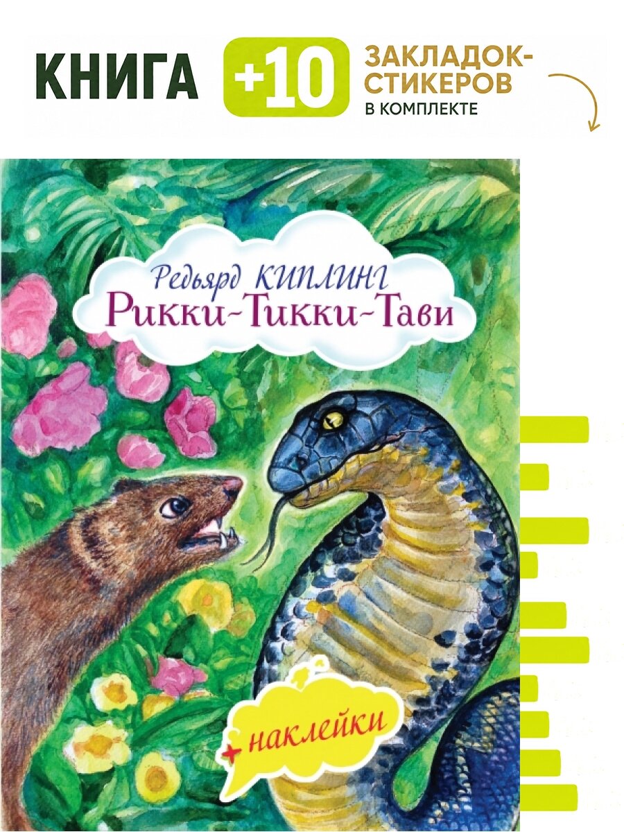 Рикки-Тикки-Тави (с иллюстрациями и наклейками). Комплект: книга + 10 закладок-стикеров