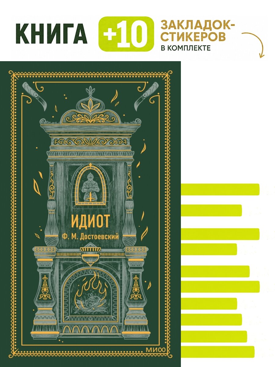Идиот. Вечные истории. Комплект: книга + 10 закладок-стикеров