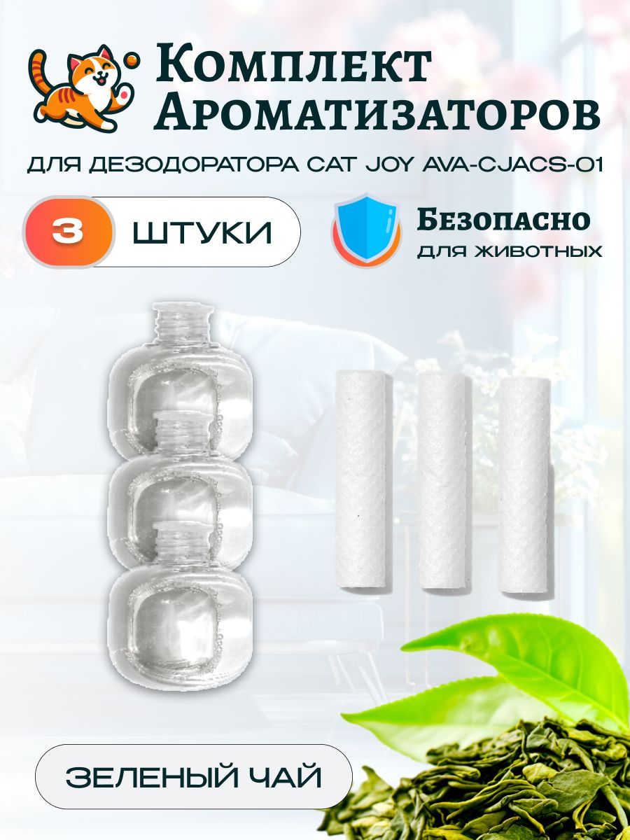 Комплект из трех бутылочек жидкости для ароматизатора кошачьих туалетов Cat Joy (AVA-CJAcs-02) Clear