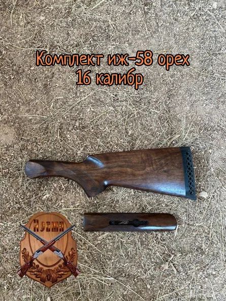 Комплект Иж-58 орех 16 калибр.