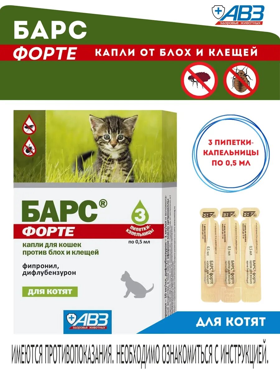 Барс Форте 0,5 мл, капли от блох и клещей для котят, 3 пипетки в упаковке