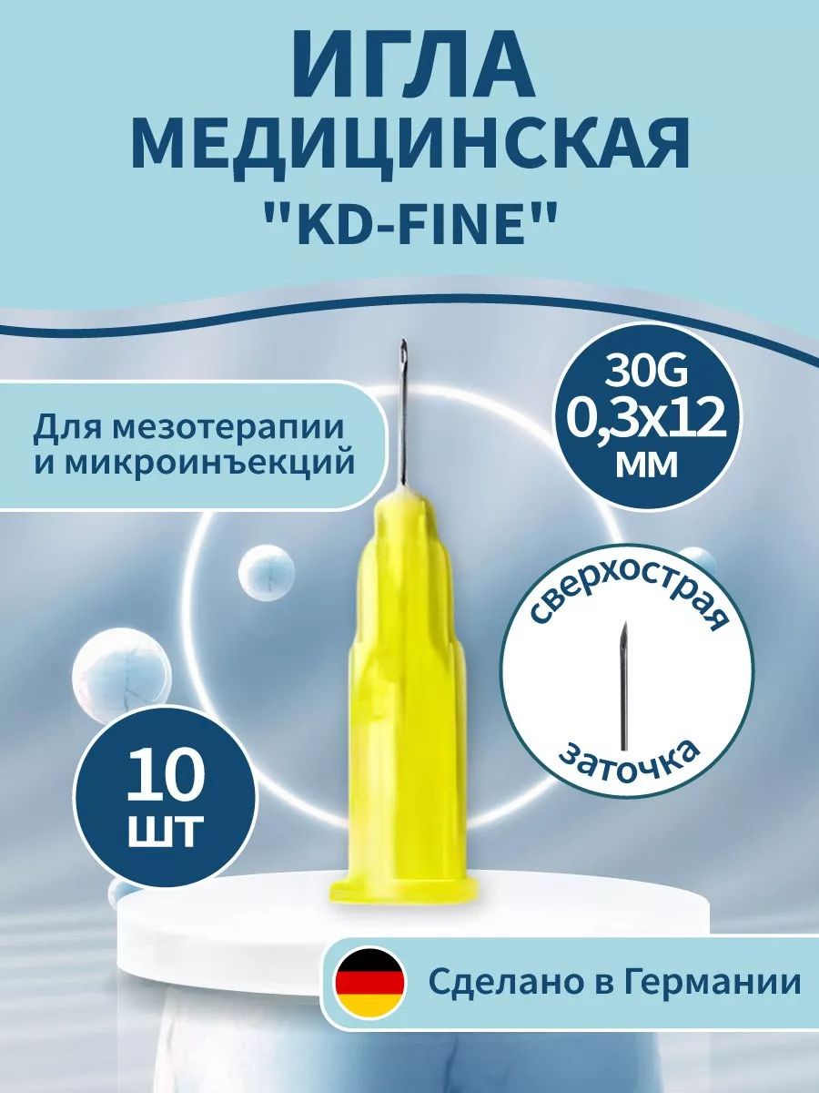 Иглы для мезотерапии инъекционные 30G (0,30 х 12 мм) KDM KD-Fine (КД Файн), Германия, 10 штук.
