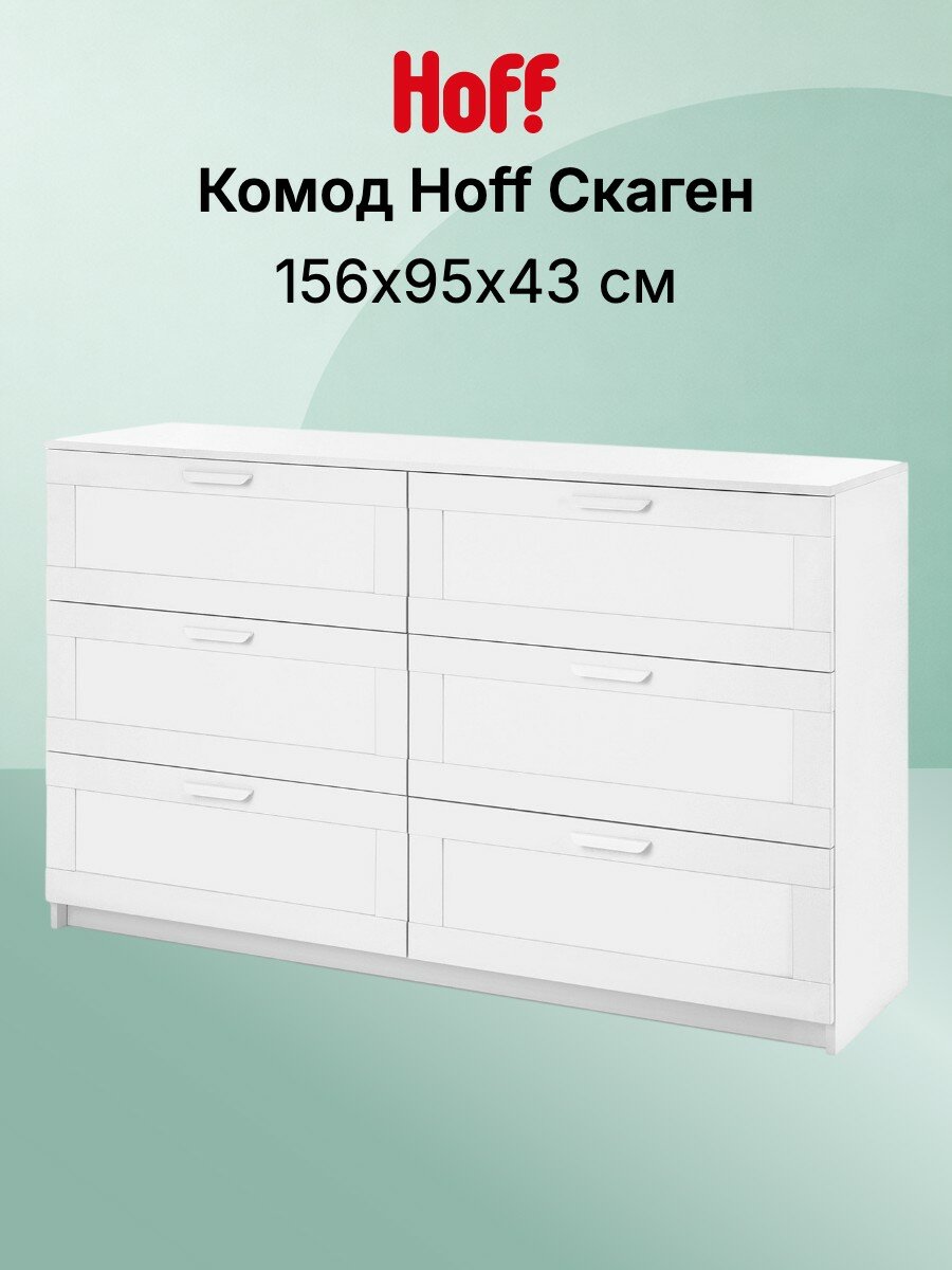 Комод напольный Hoff Скаген, 155,8х95х42,2 см, корпус ЛДСП, МДФ, цвет белый