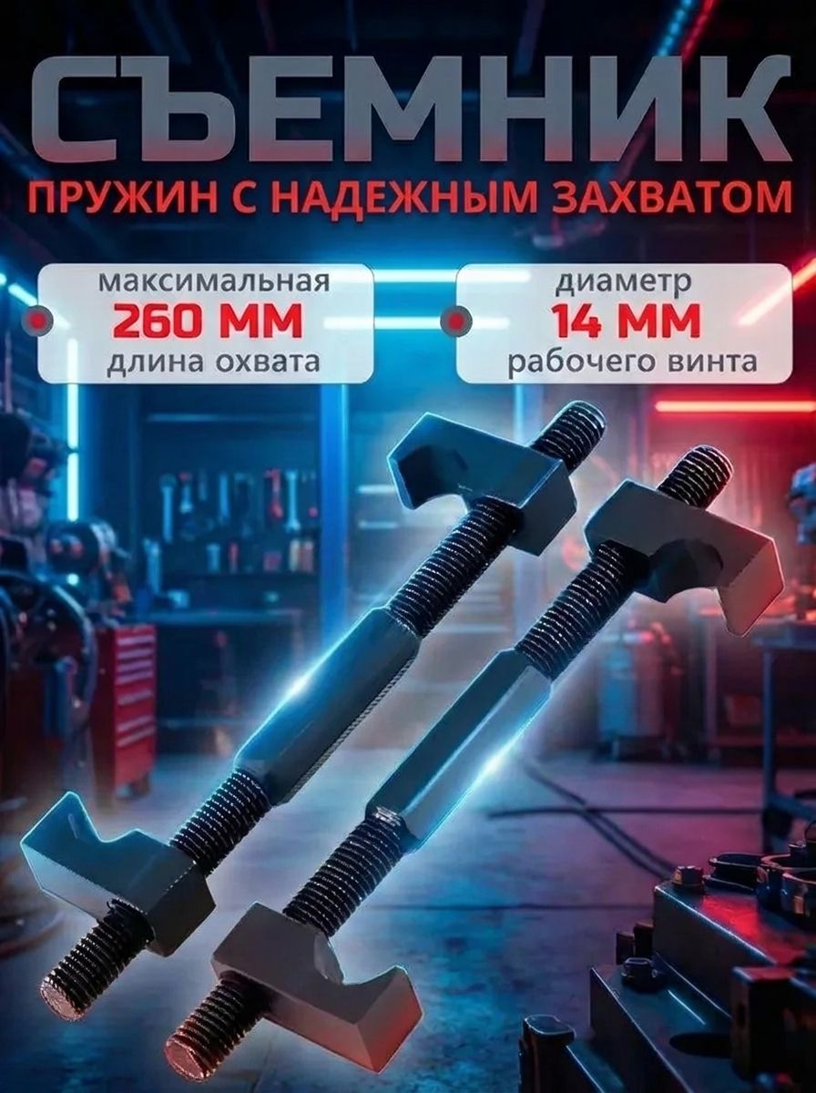 Стяжка для пружин авто диаметром 14мм, длина 260мм / Съемник BERIL 821260