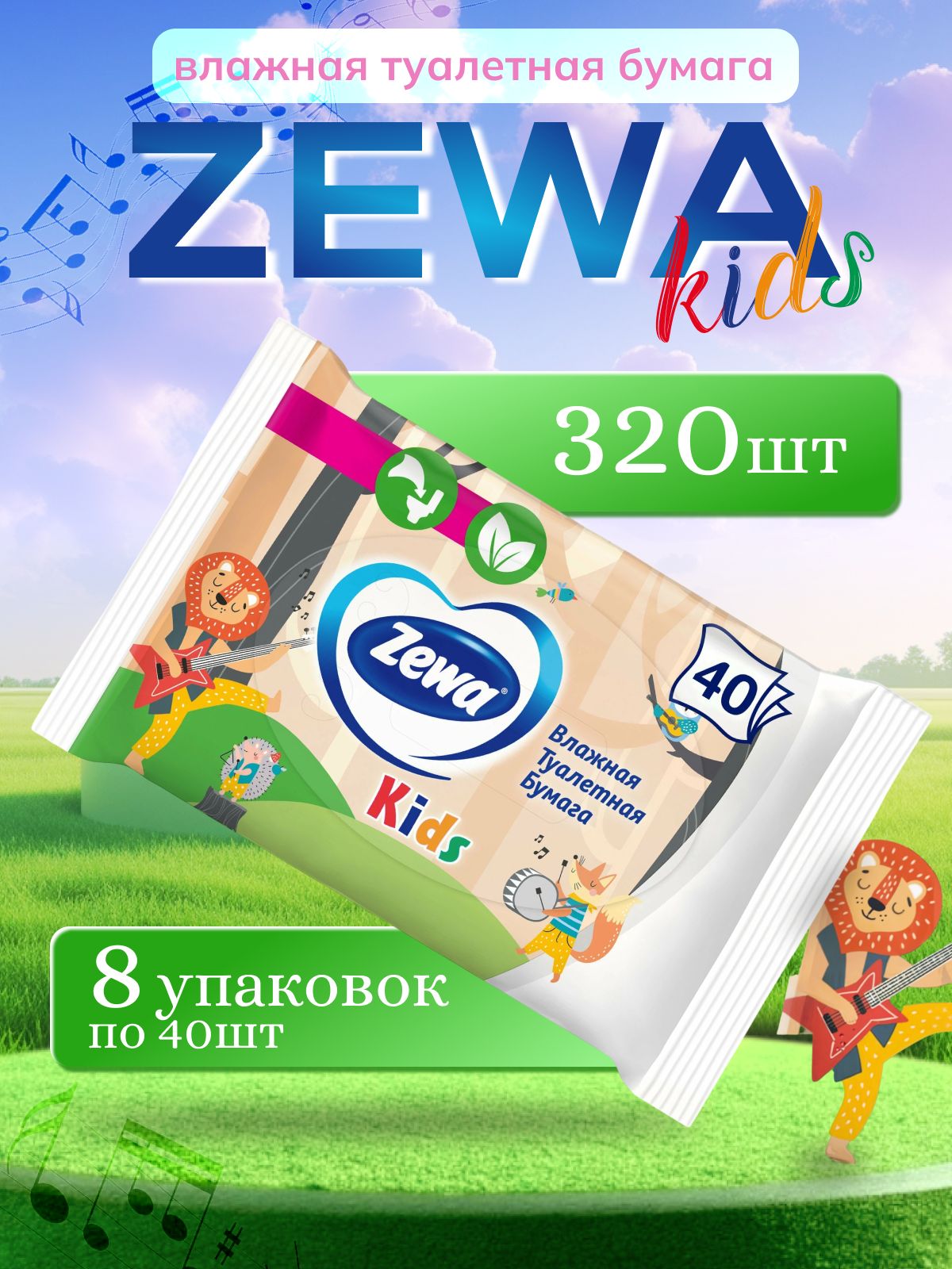 Влажная туалетная бумага Zewa Kids детская без аромата, 320 шт (8 упаковок по 40 шт)