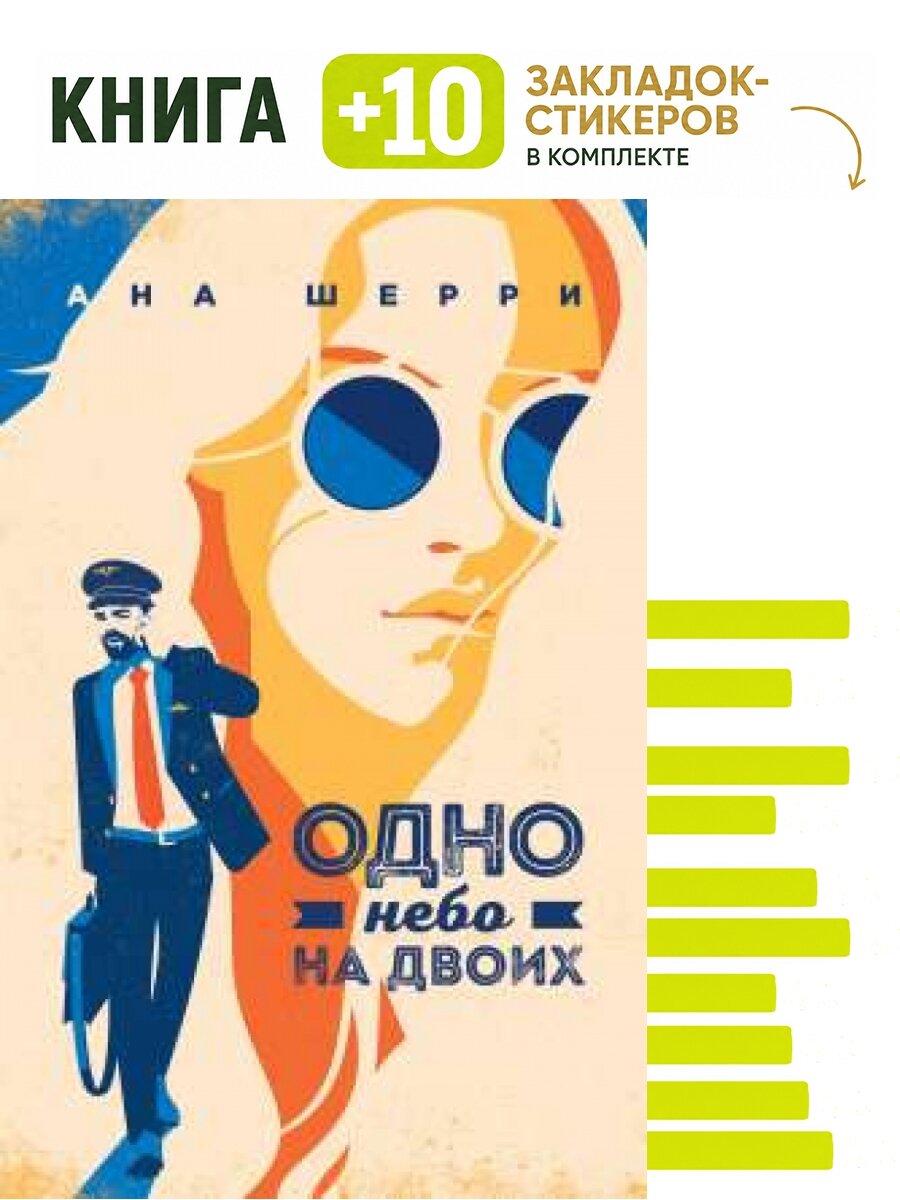 Я подарю тебе крылья. Книга 3. Одно небо на двоих. Комплект: книга + 10 закладок-стикеров