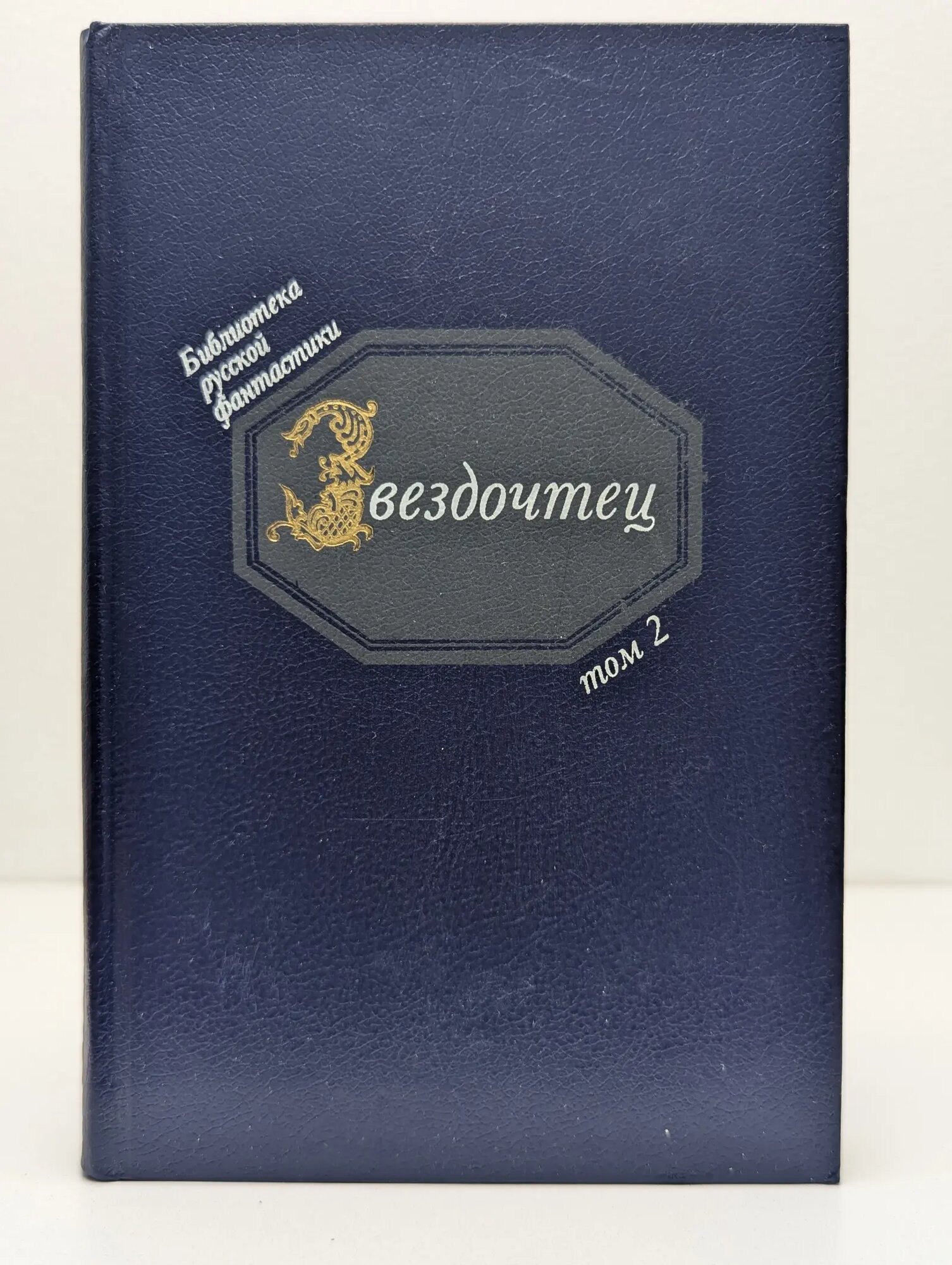 Библиотека русской фантастики, Том 2. Звездочтец. Русская фантастика XVII век Медведев Юрий Михайлович (сост.) 1990
