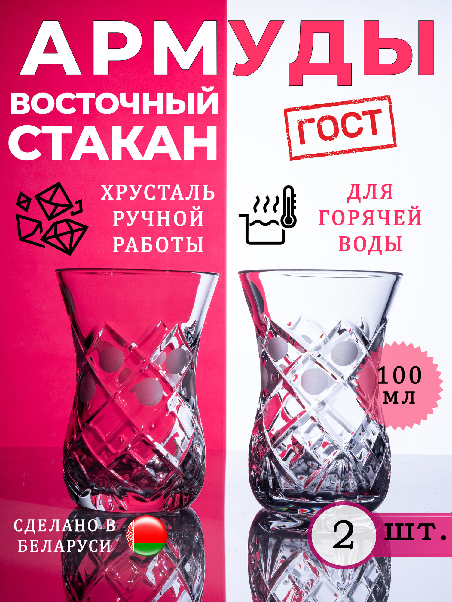 Набор стаканов для чая " Армуды" (2 шт, Хрусталь) 200176/2