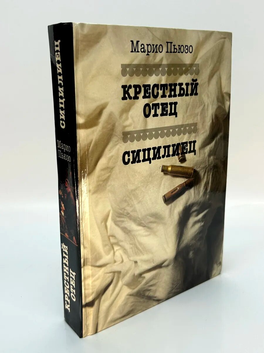 Марио Пьюзо. Крестный отец. Сицилиец