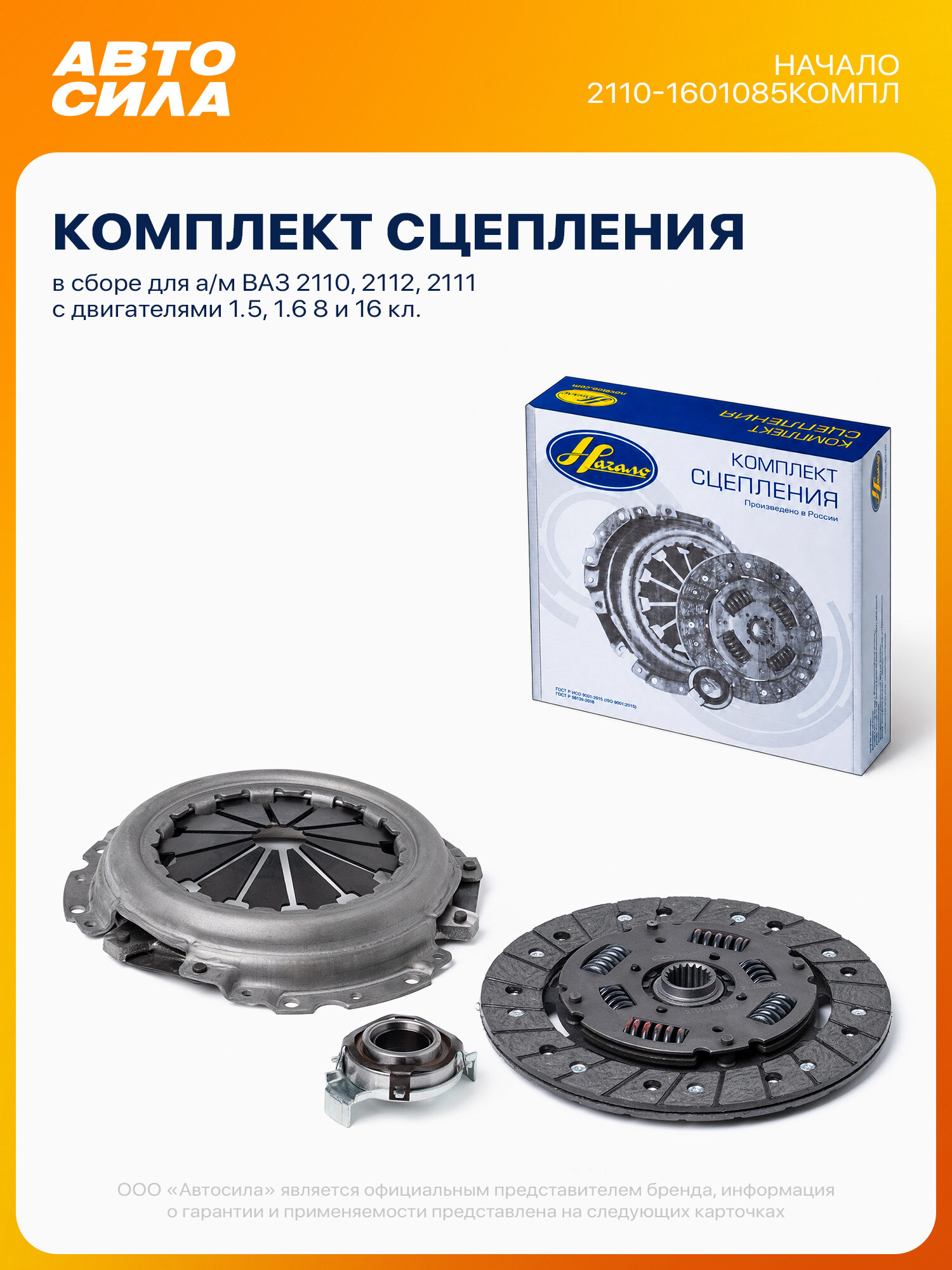 Комплект сцепления для ВАЗ 2110 2112 2111 с подшипником Начало / Lada Vaz