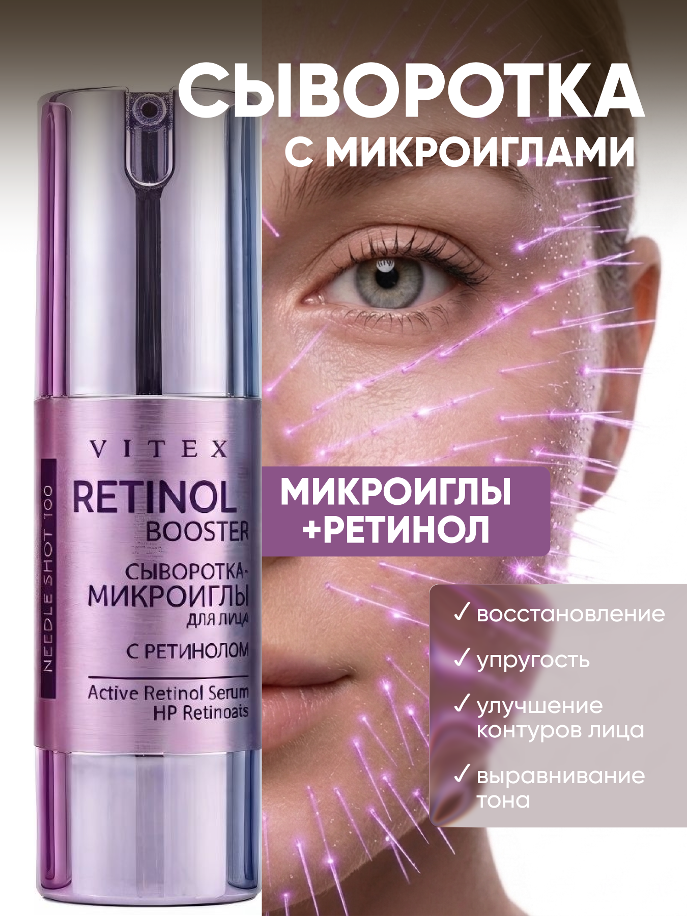 Сыворотка-микроиглы для лица Needle Shot с ретинолом, двойная сила против морщин и несовершенств 30 мл, Витэкс