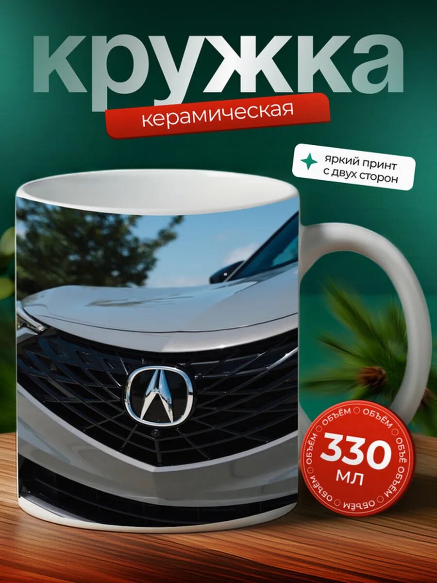 Кружка Акура машина Acura 9,