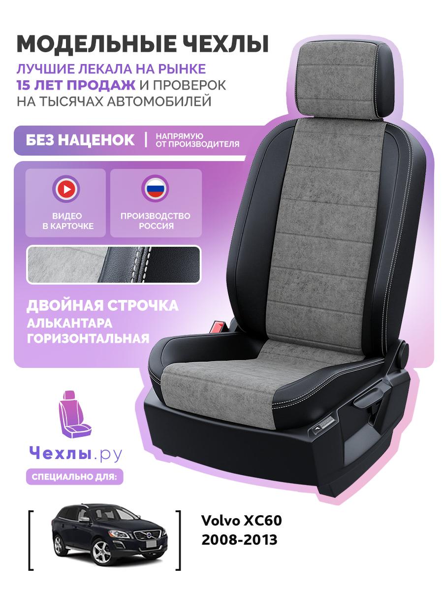 Чехлы Вольво XC60 (Volvo XC60) 2008-2013 1 внедорожник Алькантара Серый 5864AV102FT2 Чехлы. ру