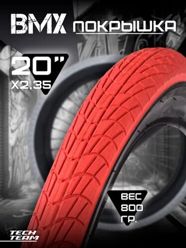 Покрышка (шина) для велосипеда 20", 20"х2.35" BMX WD P-1023 красный/черный Вес: 800 гр.