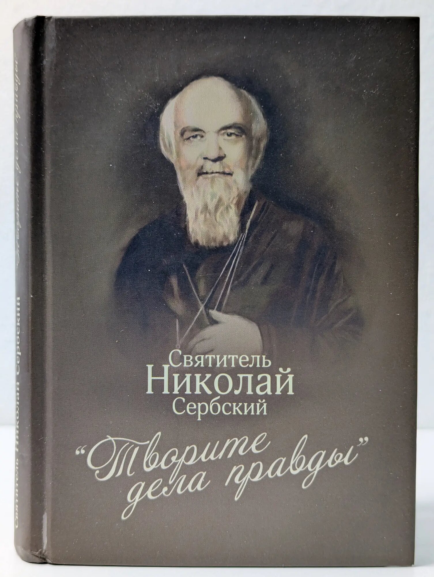 Творите дела правды Святитель Николай Сербский 2010
