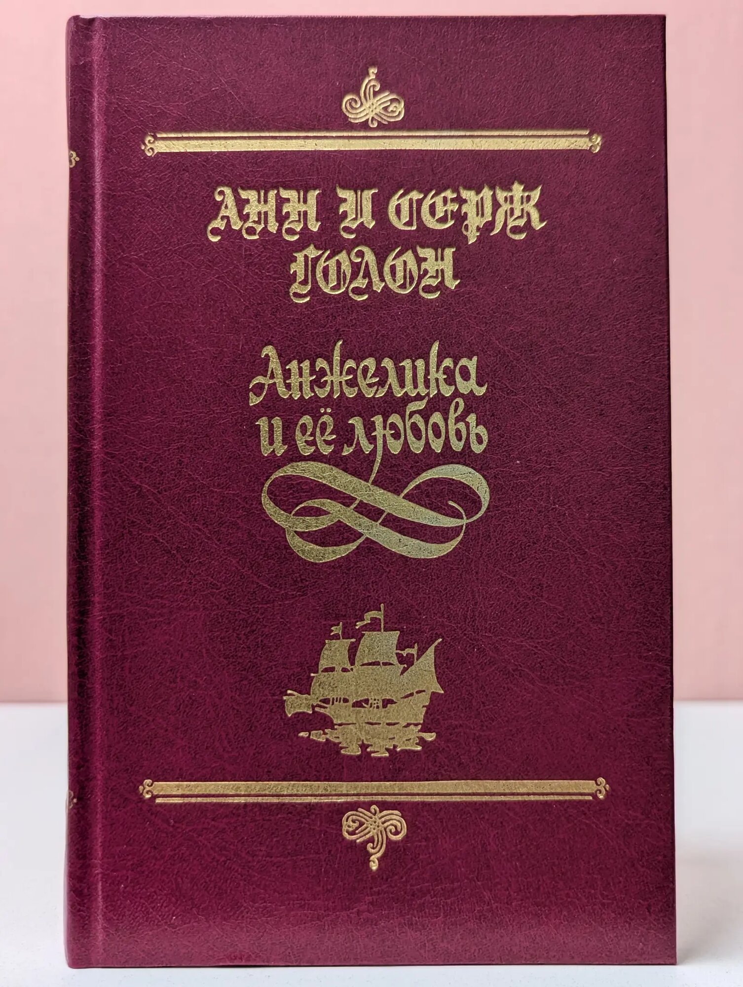Анжелика и ее любовь Голон Анн, Голон Серж 1991