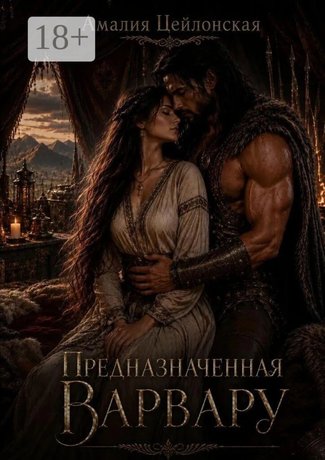 Предназначенная варвару [Цифровая книга]