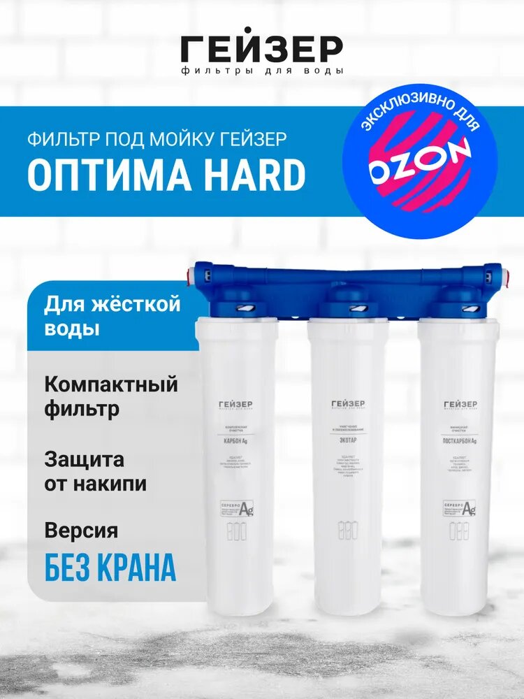 Фильтр для воды под мойку Гейзер Оптима Hard, компактный, без крана, для жесткой воды, удаление накипи, 16049