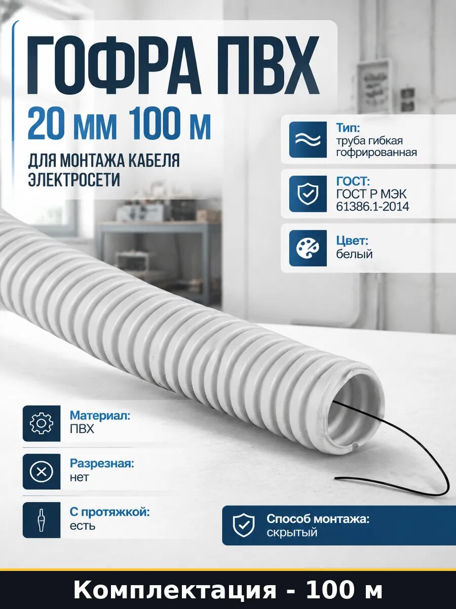 Гофра ПВХ 20 мм 100 м для монтажа кабеля электросети