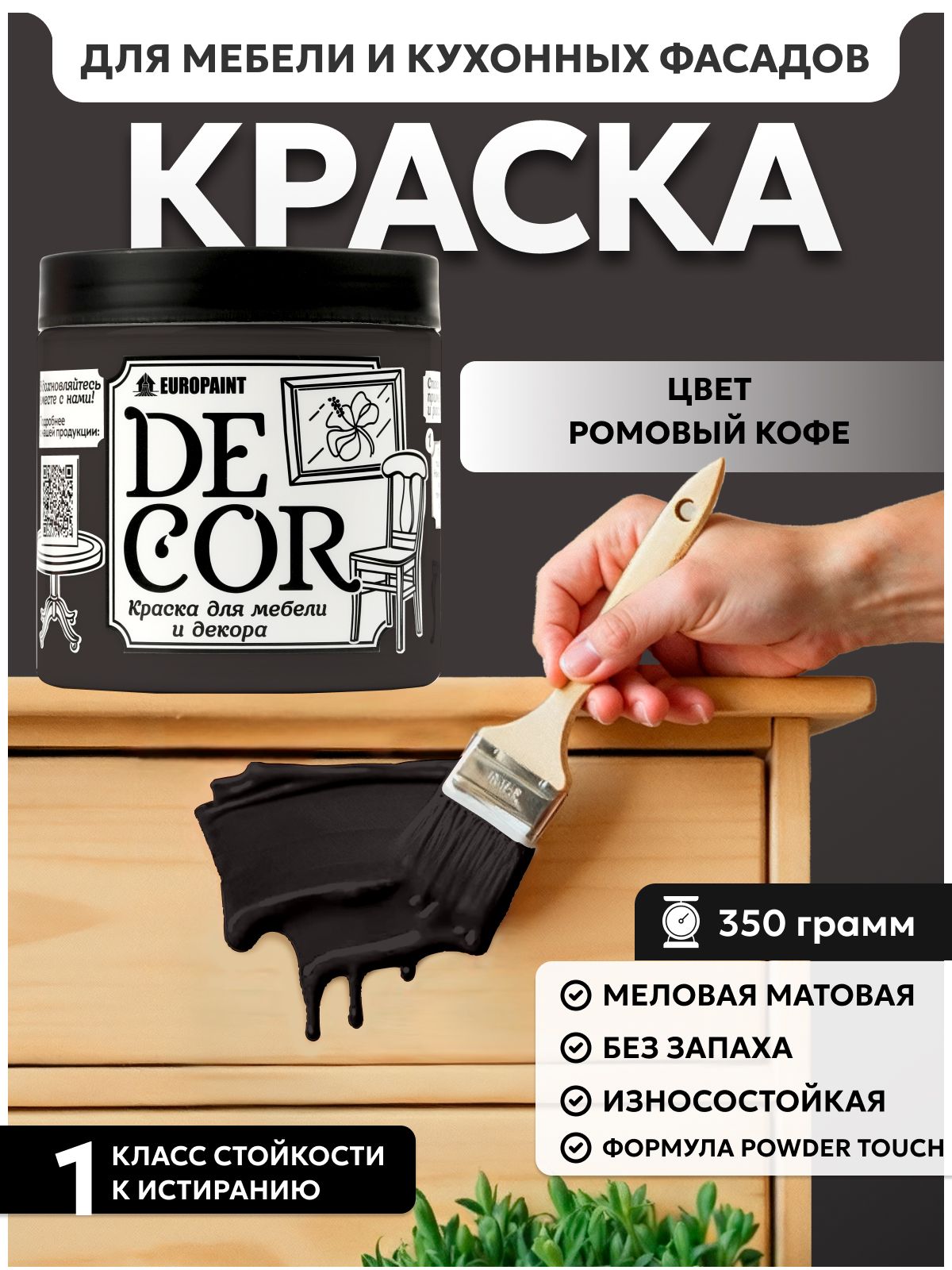 Краска для мебели декора и деревянных поверхностей DECOR, цвет Ромовый кофе